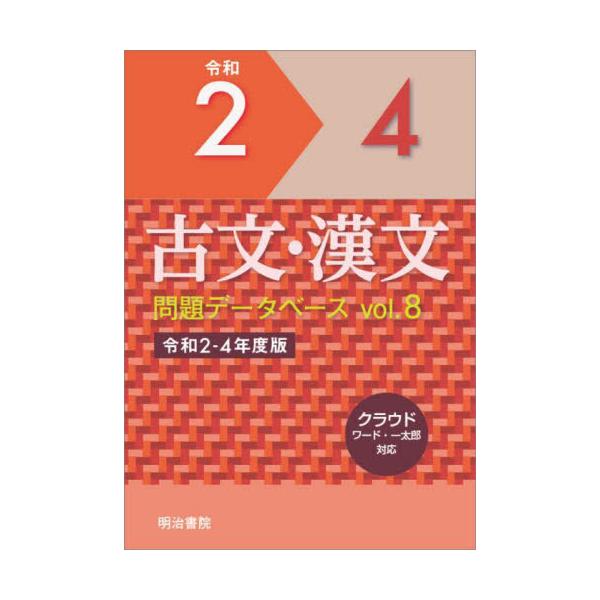 【発売日：2023年05月28日】明治書院/令2-4 古文・漢文問題データベース 8 (クラウドワード・一太郎対応)、メディア：BOOK、発売日：2023/05、重量：340g、商品コード：NEOBK-2855466、JANコード/ISBN...