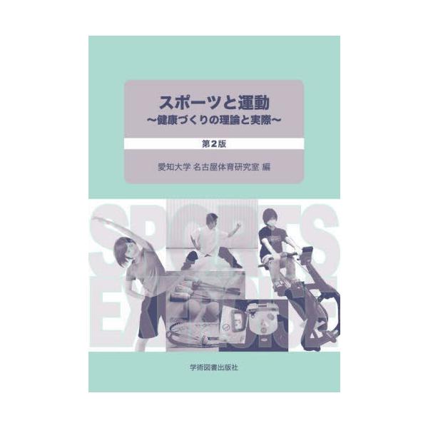【発売日：2023年04月28日】愛知大学名古屋体育研究室/編/スポーツと運動 健康づくりの理論と実際、メディア：BOOK、発売日：2023/04、重量：500g、商品コード：NEOBK-2855468、JANコード/ISBNコード：978...