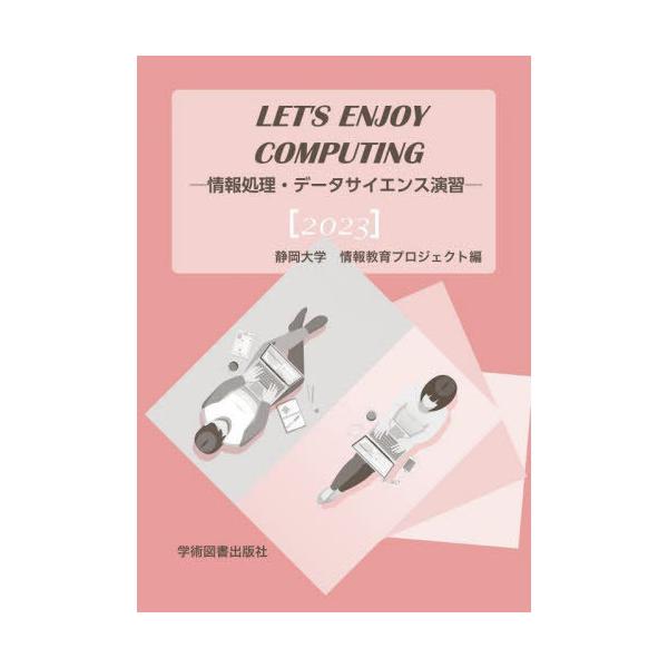 【発売日：2023年04月28日】静岡大学・大学教育センター情報科目部運営委員会/編/LET’S ENJOY COMPUTING 情報処理・データサイエンス演習 2023、メディア：BOOK、発売日：2023/04、重量：450g、商品コー...
