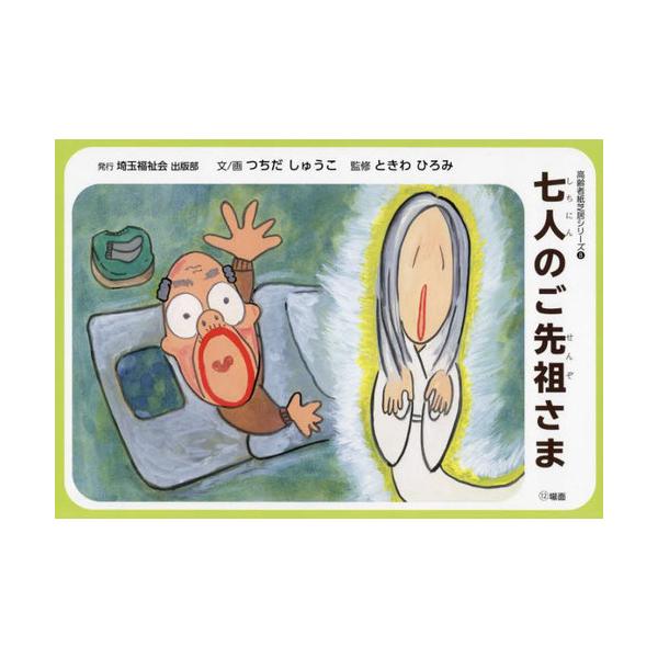 【発売日：2023年03月28日】つちだしゅうこ/文画 ときわひろみ/監修/七人のご先祖さま (高齢者紙芝居シリーズ)、メディア：BOOK、発売日：2023/03、重量：500g、商品コード：NEOBK-2855503、JANコード/ISB...