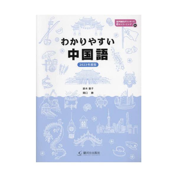 【発売日：2023年03月28日】鈴木基子/著 関口勝/著/’23 わかりやすい中国語、メディア：BOOK、発売日：2023/03、重量：450g、商品コード：NEOBK-2855515、JANコード/ISBNコード：9784411031617