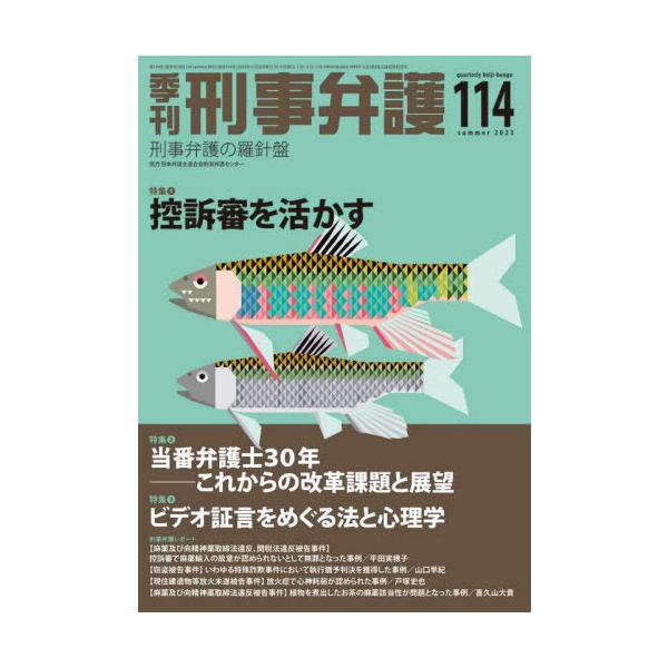 【発売日：2023年04月28日】現代人文社/季刊刑事弁護 刑事弁護の羅針盤 NO.114(2023summer)、メディア：BOOK、発売日：2023/04、重量：500g、商品コード：NEOBK-2855516、JANコード/ISBNコ...