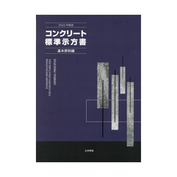【発売日：2023年03月28日】土木学会コンクリート委員会コンクリート標準示方書改訂小委員会/編集/コンクリート標準示方書 基本原則編 2022年制定、メディア：BOOK、発売日：2023/03、重量：440g、商品コード：NEOBK-2...