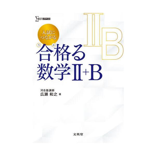 【発売日：2023年04月28日】広瀬和之/著/入試につながる合格(うか)る数学2+B (シグマベスト)、メディア：BOOK、発売日：2023/04、重量：340g、商品コード：NEOBK-2855539、JANコード/ISBNコード：97...