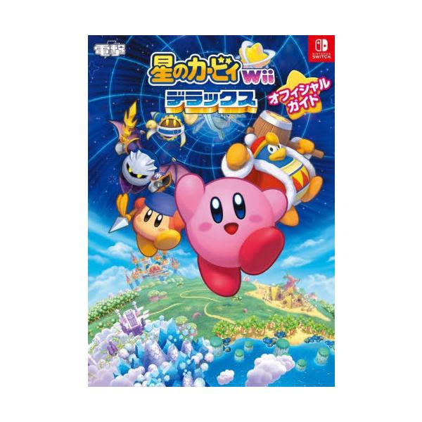 【発売日：2023年04月28日】KADOKAWA Game Linkage/星のカービィWiiデラックスオフィシャルガイド、メディア：BOOK、発売日：2023/04、重量：697g、商品コード：NEOBK-2855551、JANコード/...