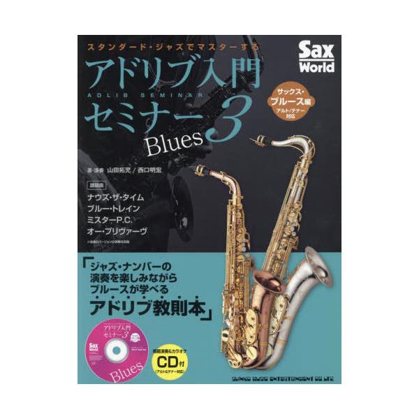 【発売日：2023年04月28日】山田拓児/講師 西口明宏/講師/スタンダード・ジャズでマスターするアドリブ入門セミナー 3 (Sax)、メディア：BOOK、発売日：2023/04、重量：690g、商品コード：NEOBK-2855563、J...