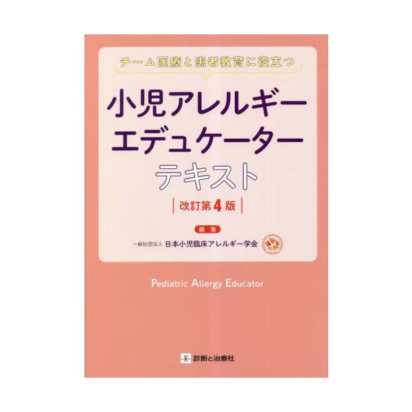 【発売日：2023年04月28日】日本小児臨床アレルギー学会/編集/小児アレルギーエデュケーターテキスト チーム医療と患者教育に役立つ、メディア：BOOK、発売日：2023/04、重量：555g、商品コード：NEOBK-2855566、JA...