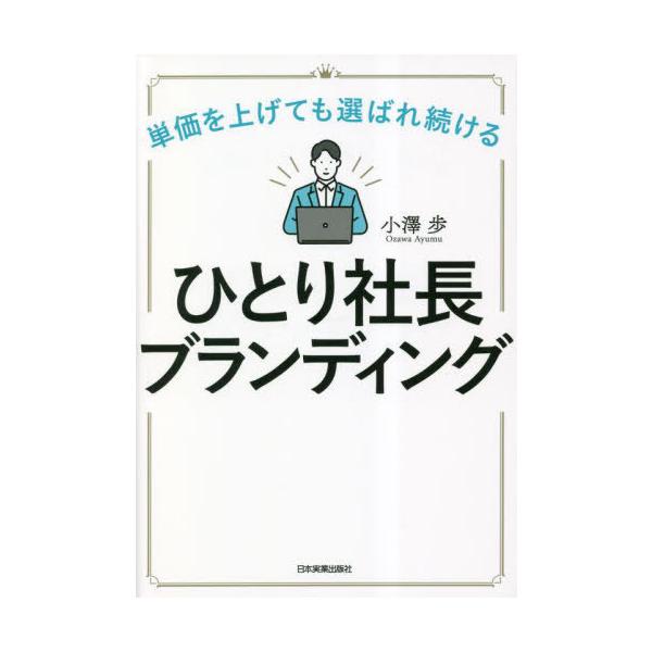 【発売日：2023年04月27日】小澤歩/著/ひとり社長ブランディング 単価を上げても選ばれ続ける、メディア：BOOK、発売日：2023/04、重量：340g、商品コード：NEOBK-2855572、JANコード/ISBNコード：97845...