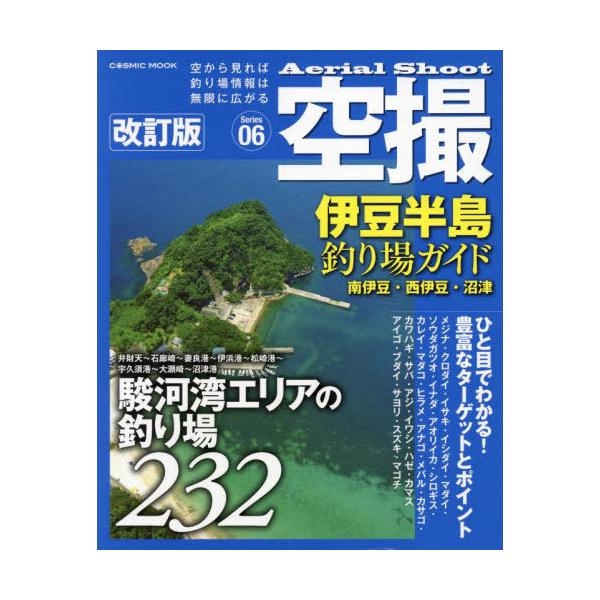 【発売日：2023年05月17日】コスミック出版/空撮 伊豆半島釣り場ガイド 南伊豆・西伊 (COSMIC)、メディア：BOOK、発売日：2023/05、重量：625g、商品コード：NEOBK-2855609、JANコード/ISBNコード：...