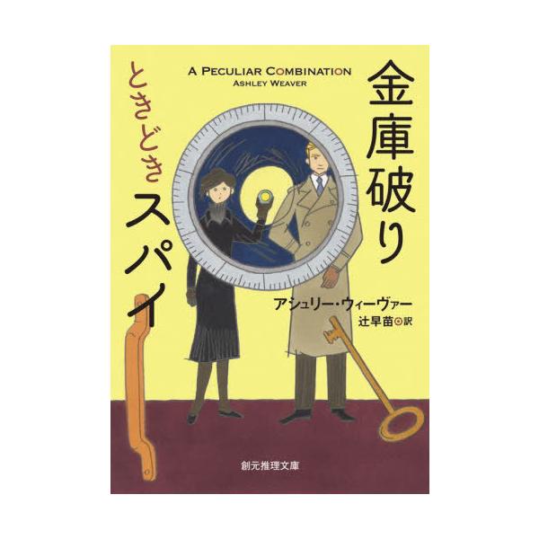 【発売日：2023年04月28日】アシュリー・ウィーヴァー/著 辻早苗/訳/金庫破りときどきスパイ / 原タイトル:A PECULIAR COMBINATION (創元推理文庫)、メディア：BOOK、発売日：2023/04、重量：250g、...