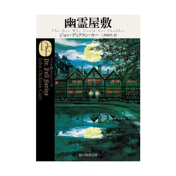 【発売日：2023年04月28日】ジョン・ディクスン・カー/著 三角和代/訳/幽霊屋敷 / 原タイトル:THE MAN WHO COULD NOT SHUDDER (創元推理文庫 Mカ1-45 フェル博士シリーズ)、メディア：BOOK、発売...