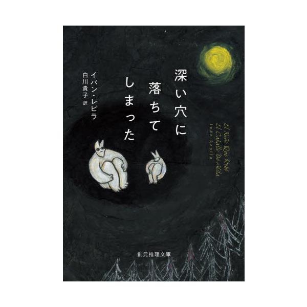 【発売日：2023年04月28日】イバン・レピラ/著 白川貴子/訳/深い穴に落ちてしまった / 原タイトル:EL NINO QUE ROBO EL CABALLO DE ATILA (創元推理文庫)、メディア：BOOK、発売日：2023/0...
