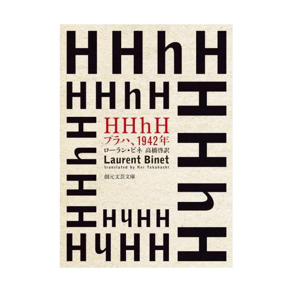 【発売日：2023年04月28日】ローラン・ビネ/著 高橋啓/訳/HHhH プラハ、1942年 / 原タイトル:HHhH (創元文芸文庫)、メディア：BOOK、発売日：2023/04、重量：250g、商品コード：NEOBK-2855727、...