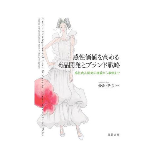 【発売日：2023年04月28日】長沢伸也/編著/感性価値を高める商品開発とブランド戦略 感性商品開発の理論から事例まで、メディア：BOOK、発売日：2023/04、重量：340g、商品コード：NEOBK-2855738、JANコード/IS...
