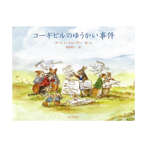 【発売日：2023年04月27日】ターシャ・テューダー/絵・文 食野雅子/訳/コーギビルのゆうかい事件 / 原タイトル:THE GREAT CORGIVILLE KIDNAPPING、メディア：BOOK、発売日：2023/04、重量：450...