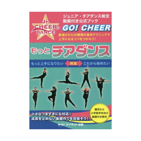 【発売日：2023年04月28日】藤島紀子/監修 サーティファイジュニア・チアダンス検定委員会/編著/もっとチアダンス 厳選された60種類の基本テクニックで上手になるコツをつかもう! ジュニア・チアダンス検定公式ブック、メディア：BOOK、...