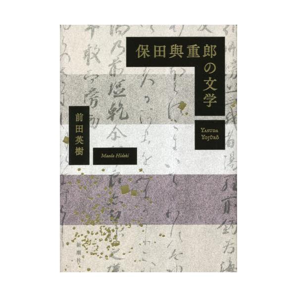 【発売日：2023年04月28日】前田英樹/著/保田與重郎の文学、メディア：BOOK、発売日：2023/04、重量：450g、商品コード：NEOBK-2855793、JANコード/ISBNコード：9784103515524