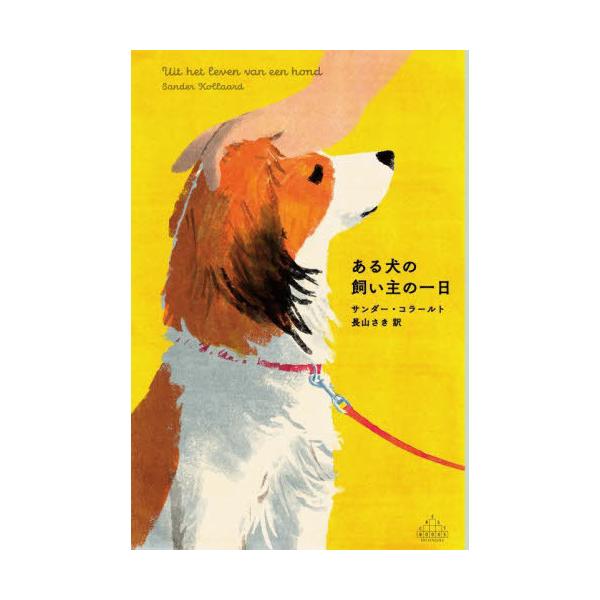 【発売日：2023年04月26日】サンダー・コラールト/著 長山さき/訳/ある犬の飼い主の一日 / 原タイトル:UIT HET LEVEN VAN EEN HOND (CREST)、メディア：BOOK、発売日：2023/04、重量：281g...