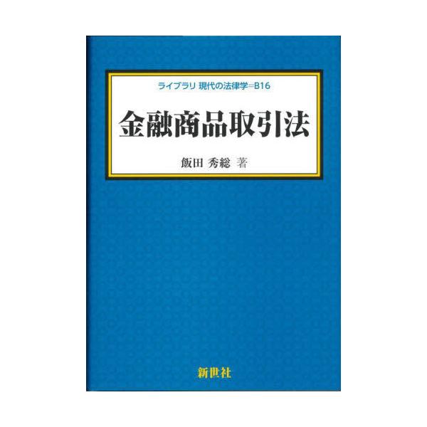 【発売日：2023年04月28日】飯田秀総/著/金融商品取引法 (ライブラリ現代の法律学)、メディア：BOOK、発売日：2023/04、重量：721g、商品コード：NEOBK-2855835、JANコード/ISBNコード：978488384...
