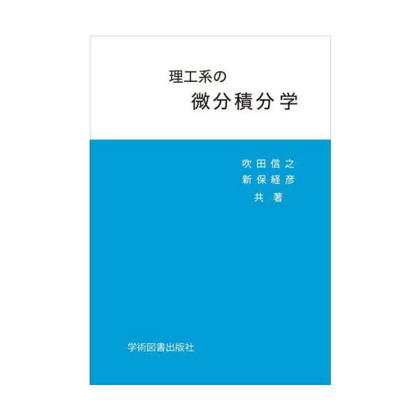 【発売日：2023年02月28日】吹田信之/共著 新保経彦/共著/理工系の微分積分学、メディア：BOOK、発売日：2023/02、重量：500g、商品コード：NEOBK-2855841、JANコード/ISBNコード：9784780610604