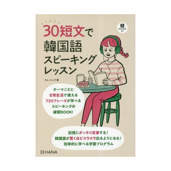 【発売日：2023年04月28日】キムスノク/著/30短文で韓国語スピーキングレッスン、メディア：BOOK、発売日：2023/04、重量：335g、商品コード：NEOBK-2855852、JANコード/ISBNコード：9784295408000
