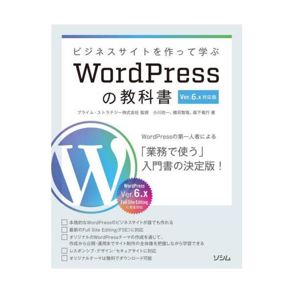 【発売日：2023年04月28日】プライム・ストラテジー株式会社/監修 小川欣一/著 穂苅智哉/著 森下竜行/著/ビジネスサイトを作って学ぶWordPressの教科書 WordPressの第一人者による入門書の決定版!、メディア：BOOK、...