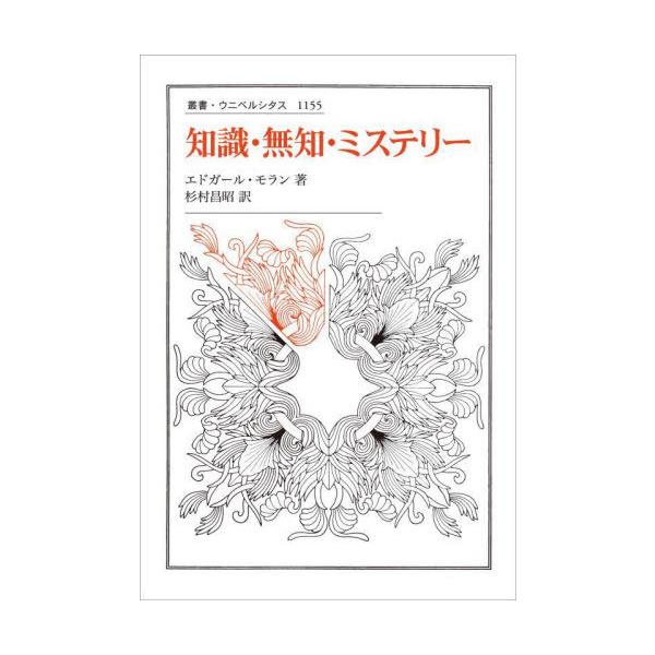 【発売日：2023年04月27日】エドガール・モラン/著 杉村昌昭/訳/知識・無知・ミステリー / 原タイトル:CONNAISSANCE IGNORANCE MYSTERE (叢書・ウニベルシタス)、メディア：BOOK、発売日：2023/0...