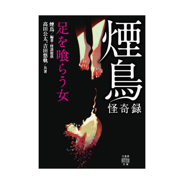 【発売日：2023年04月28日】煙鳥/編著・怪談提供・監修 高田公太/共著 吉田悠軌/共著/煙鳥怪奇録 足を喰らう女 (竹書房怪談文庫)、メディア：BOOK、発売日：2023/04、重量：250g、商品コード：NEOBK-2855918、...
