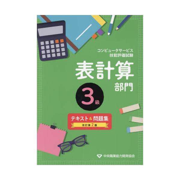 【発売日：2023年04月28日】中央職業能力開発協会/コンピュータサービス技能評価試験 表計算部門 3級 テキスト&amp;問題集、メディア：BOOK、発売日：2023/04、重量：407g、商品コード：NEOBK-2855919、JAN...