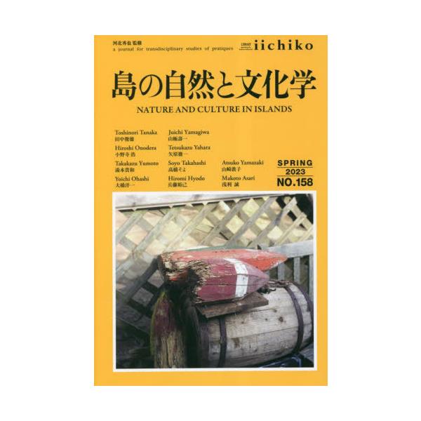 【発売日：2023年04月28日】河北秀也/監修/LIBRARY iichiko quarterly intercultural No.158(2023SPRING) a journal for transdisciplinary stud...