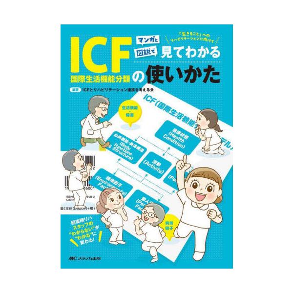 【発売日：2023年04月28日】ICFとリハビリテーション連携を考える会/編著/マンガと図説で見てわかるICF〈国際生活機能分類〉の使いかた 回復期リハスタッフの“わからない”が“わかる”に変わる! 「生きること」へのリハビリテーションに...