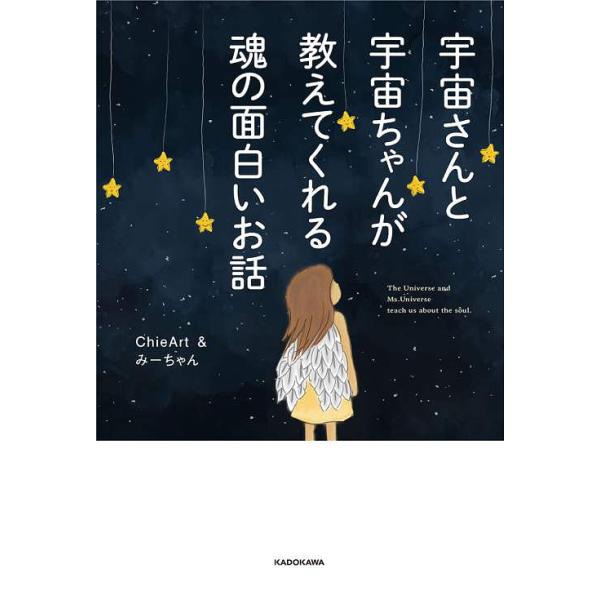 【発売日：2023年05月24日】ChieArt/著 みーちゃん/著/宇宙さんと宇宙ちゃんが教えてくれる魂の面白いお話、メディア：BOOK、発売日：2023/05、重量：293g、商品コード：NEOBK-2855986、JANコード/ISB...