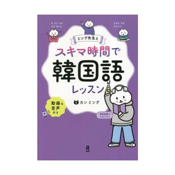 【発売日：2023年04月28日】カンミング/ミング先生とスキマ時間で韓国語レッスン [音声DL]、メディア：BOOK、発売日：2023/04、重量：199g、商品コード：NEOBK-2856019、JANコード/ISBNコード：97848...