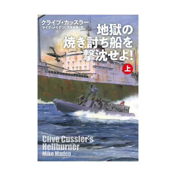 【発売日：2023年04月27日】クライブ・カッスラー/著 マイク・メイデン/著 伏見威蕃/訳/地獄の焼き討ち船を撃沈せよ! 上 / 原タイトル:CLIVE CUSSLER’S HELLBURNER.Vol.1 (扶桑社ミステリー)、メディ...