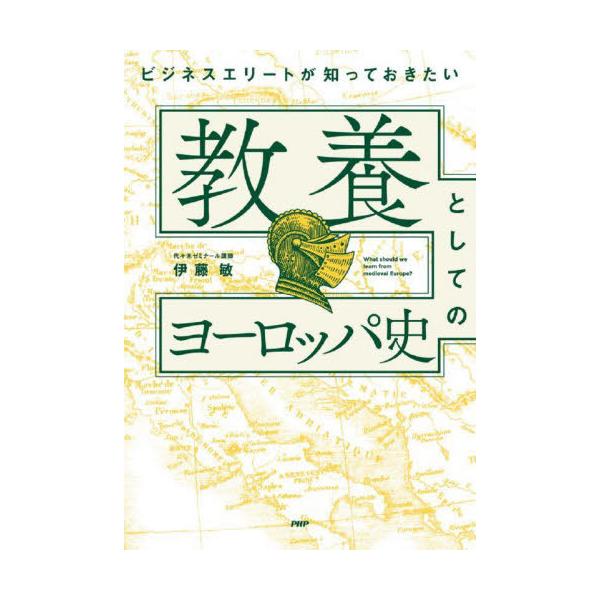 【発売日：2023年04月27日】伊藤敏/著/教養としてのヨーロッパ史 ビジネスエリートが知っておきたい What should we learn from medieval Europe?、メディア：BOOK、発売日：2023/04、重量...