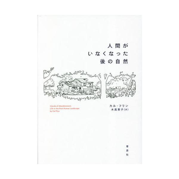 【発売日：2023年04月29日】カル・フリン/著 木高恵子/訳/人間がいなくなった後の自然 / 原タイトル:ISLANDS OF ABANDONMENT、メディア：BOOK、発売日：2023/04、重量：340g、商品コード：NEOBK-...