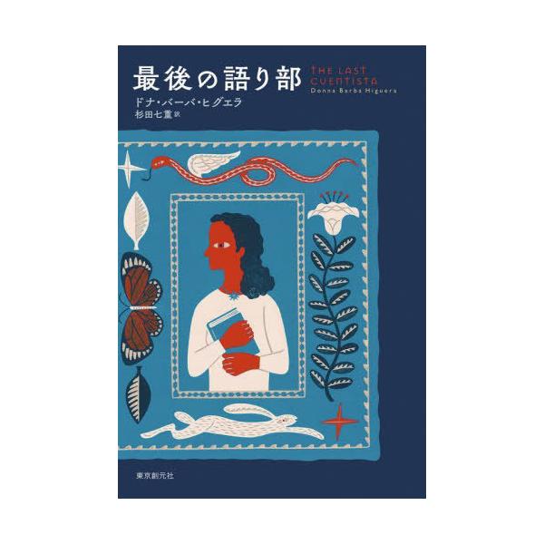【発売日：2023年04月28日】ドナ・バーバ・ヒグエラ/著 杉田七重/訳/最後の語り部 / 原タイトル:THE LAST CUENTISTA、メディア：BOOK、発売日：2023/04、重量：550g、商品コード：NEOBK-285608...