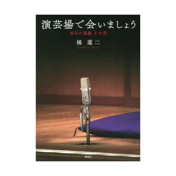 【発売日：2023年04月26日】橘蓮二/著/演芸場で会いましょう (本日の高座)、メディア：BOOK、発売日：2023/04、重量：340g、商品コード：NEOBK-2856090、JANコード/ISBNコード：9784065313114