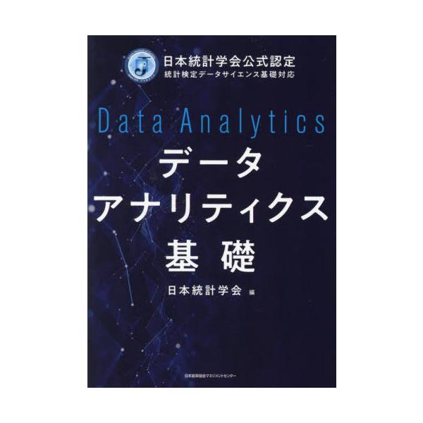 【発売日：2023年04月28日】日本統計学会/編/データアナリティクス基礎 日本統計学会公式認定統計検定データサイエンス基礎対応、メディア：BOOK、発売日：2023/04、重量：450g、商品コード：NEOBK-2856134、JANコ...