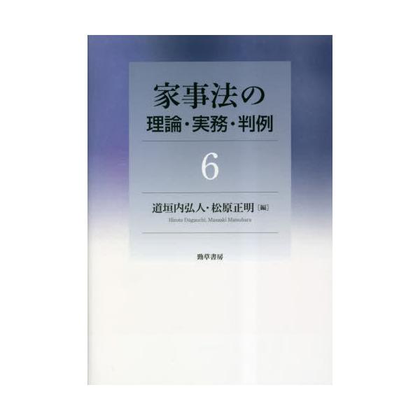 【発売日：2023年04月28日】道垣内弘人/編 松原正明/編/家事法の理論・実務・判例 6、メディア：BOOK、発売日：2023/04、重量：500g、商品コード：NEOBK-2856143、JANコード/ISBNコード：97843264...