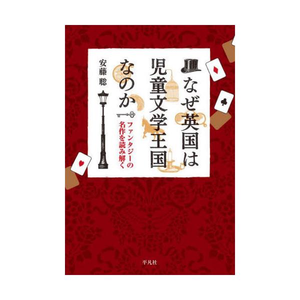 【発売日：2023年04月28日】安藤聡/著/なぜ英国は児童文学王国なのか ファンタジーの名作を読み解く、メディア：BOOK、発売日：2023/04、重量：450g、商品コード：NEOBK-2856150、JANコード/ISBNコード：97...