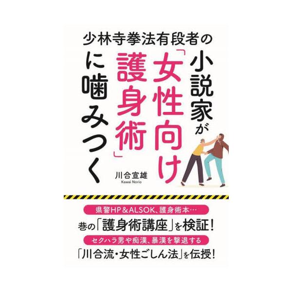 【発売日：2023年04月29日】川合宣雄/著/少林寺拳法有段者の小説家が「女性向け護身術」に噛みつく、メディア：BOOK、発売日：2023/04、重量：226g、商品コード：NEOBK-2856152、JANコード/ISBNコード：978...