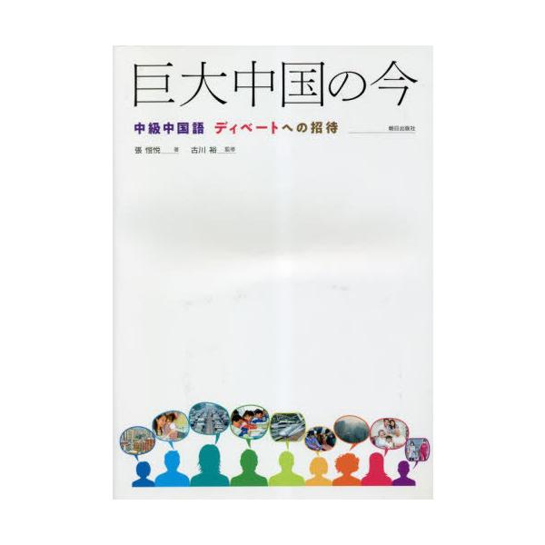 【発売日：2019年01月28日】張恒悦古川裕/巨大中国の今、メディア：BOOK、発売日：2019/01、重量：176g、商品コード：NEOBK-2856201、JANコード/ISBNコード：9784255453217