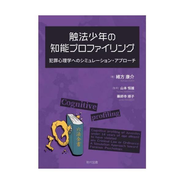 【発売日：2023年03月28日】緒方康介/著 山本恒雄/監修 藥師寺順子/監修/触法少年の知能プロファイリング、メディア：BOOK、発売日：2023/03、重量：470g、商品コード：NEOBK-2856220、JANコード/ISBNコー...