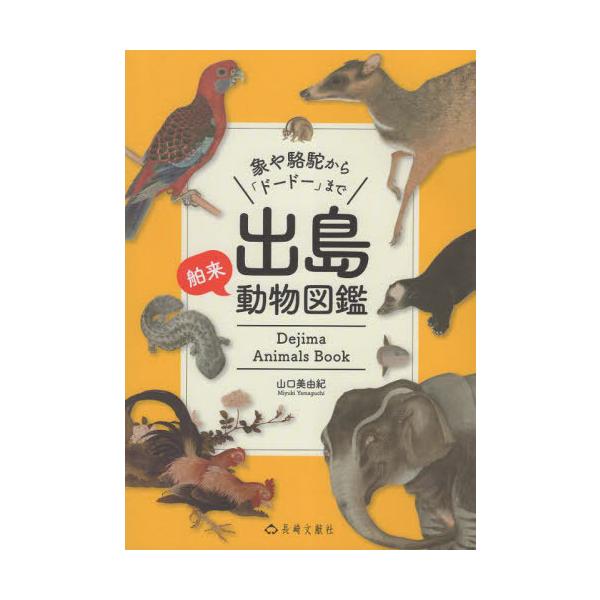 【発売日：2023年03月28日】山口美由紀/著/出島動物図鑑、メディア：BOOK、発売日：2023/03、重量：500g、商品コード：NEOBK-2856222、JANコード/ISBNコード：9784888513845