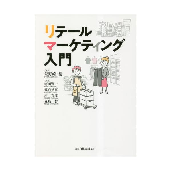 【発売日：2023年04月28日】堂野崎衛/編著 河田賢一/〔ほか〕執筆/リテールマーケティング入門、メディア：BOOK、発売日：2023/04、重量：340g、商品コード：NEOBK-2856226、JANコード/ISBNコード：9784...