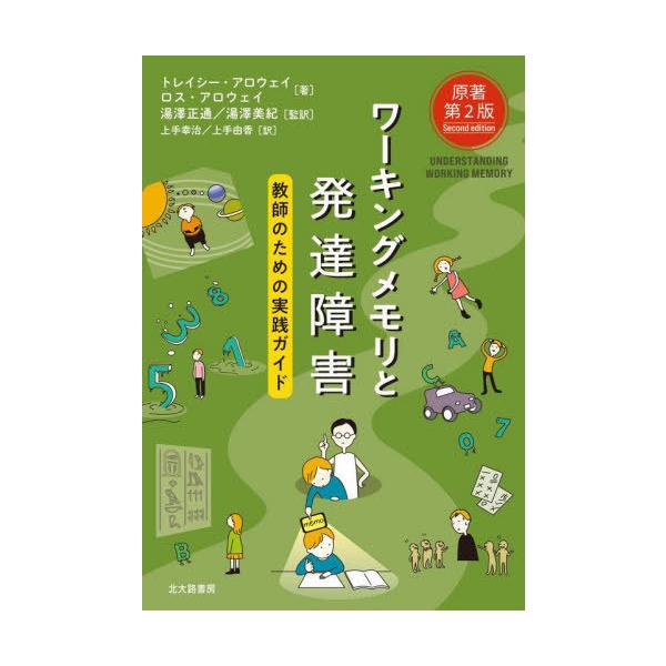 【発売日：2023年04月29日】トレイシー・アロウェイ/著 ロス・アロウェイ/著 湯澤正通/監訳 湯澤美紀/監訳 上手幸治/訳 上手由香/訳/ワーキングメモリと発達障害 / 原タイトル:UNDERSTANDING WORKING MEMO...
