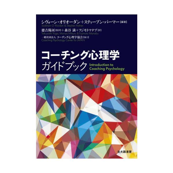 【発売日：2023年04月29日】シヴォーン・オリオーダン/編著 スティーブン・パーマー/編著 徳吉陽河/監訳 森谷満/訳 フジモトマナブ/訳/コーチング心理学ガイドブック / 原タイトル:Introduction to Coaching ...