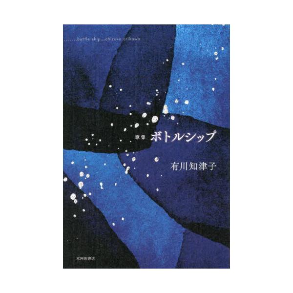 【発売日：2023年03月28日】有川知津子/著/歌集 ボトルシップ (コスモス叢書)、メディア：BOOK、発売日：2023/03、重量：340g、商品コード：NEOBK-2856270、JANコード/ISBNコード：9784776816409
