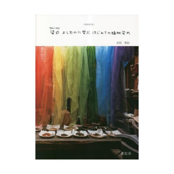 【発売日：2023年04月28日】吉岡更紗/著/染司よしおかに学ぶはじめての植物染め、メディア：BOOK、発売日：2023/04、重量：325g、商品コード：NEOBK-2856271、JANコード/ISBNコード：9784879406538